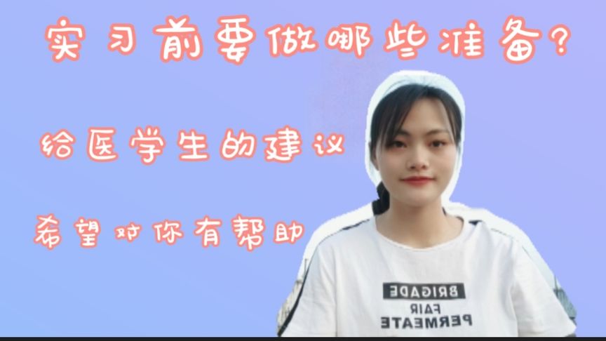 医学生,从学校到临床实习,你准备好了吗?