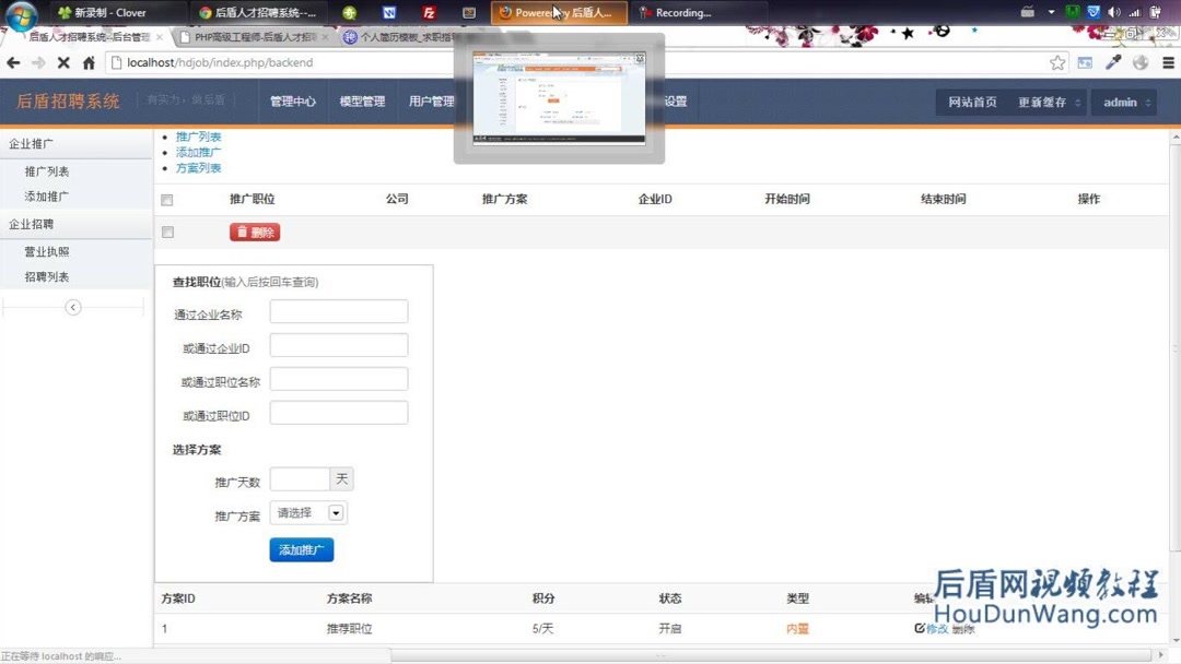 5.后盾网PHP培训 PHP视频 PHP教程职位管理、职位推广、广告管理