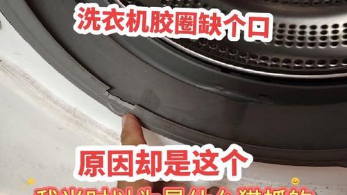 滚筒洗衣机胶圈缺个口,造成漏水,起因却是这个问题