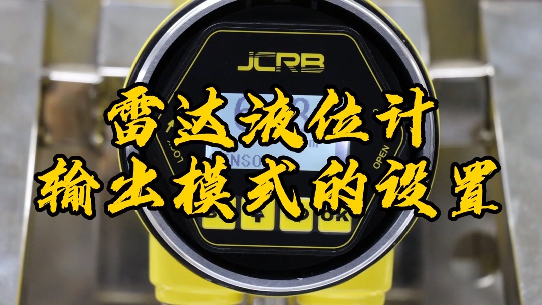 雷达液位计输出模式的设置