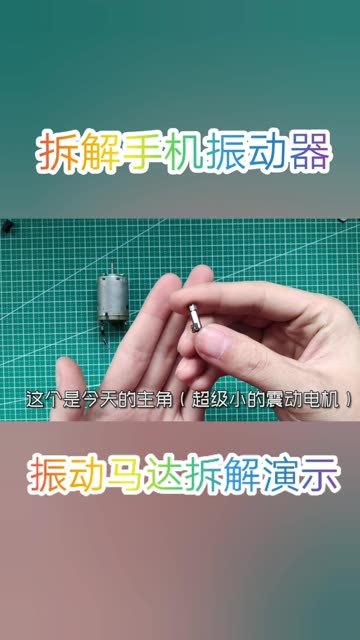 拆解手机振动器振动马达拆解演示