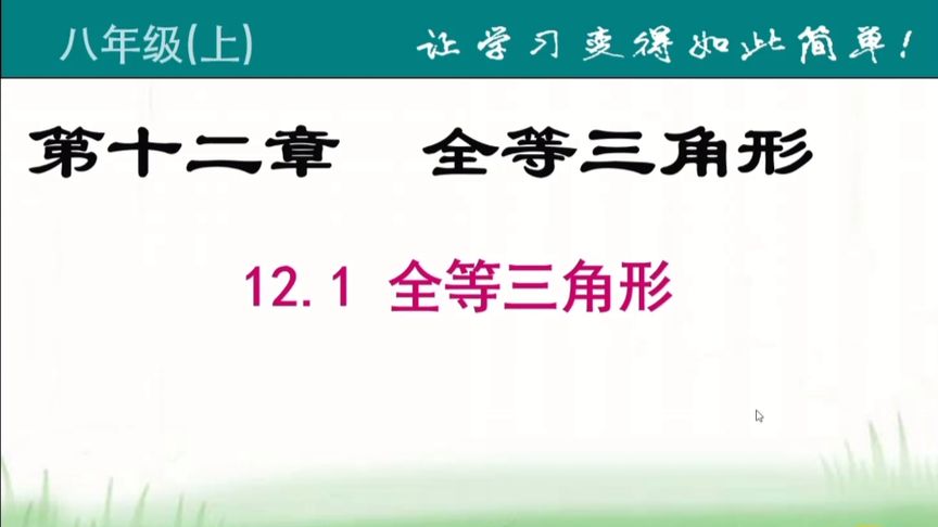 人教版初中数学八年级上册第12章全等三角形 认识全等三角形