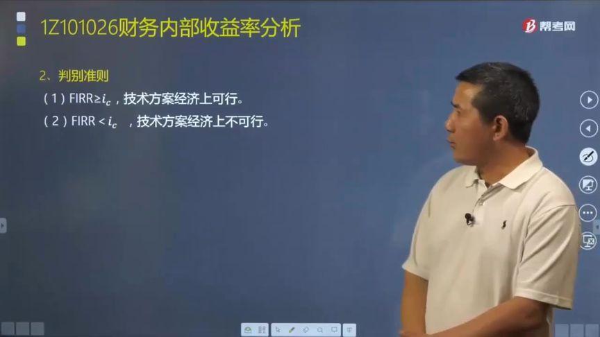 梅世强老师讲财务内部收益率判别准则是什么?它具有哪些优缺点?