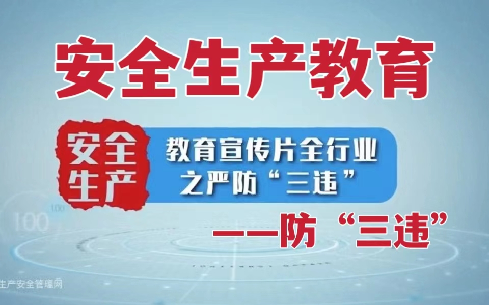 安全生产教育宣传片《全行业之严防三违》