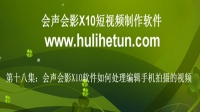 第十八集:会声会影X10软件如何处理编辑手机拍摄的视频
