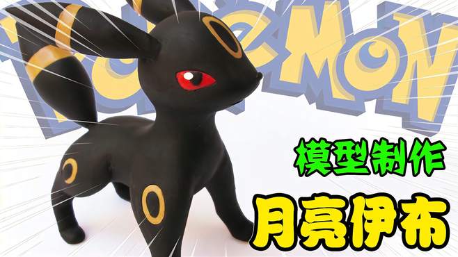 模型制作:一起来看格拉吉欧的月亮伊布,伊布的又一形态!