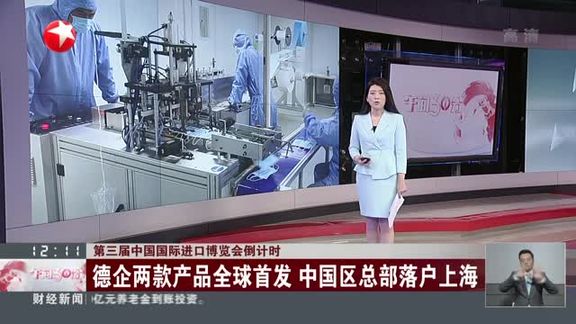 第三届中国国际进口博览会倒计时:德企两款产品全球首发 中国区总部...