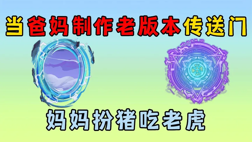 迷你世界:爸妈制作老版本传送门,儿子回老版本,妈妈扮猪吃老虎