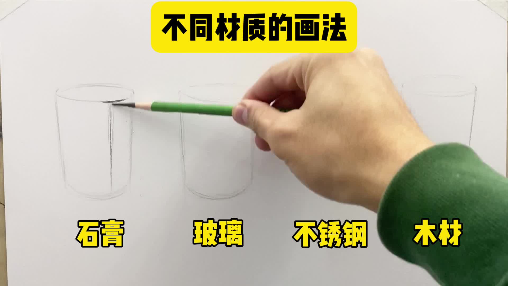 不同材质的表现手法#静物素描 #材质
