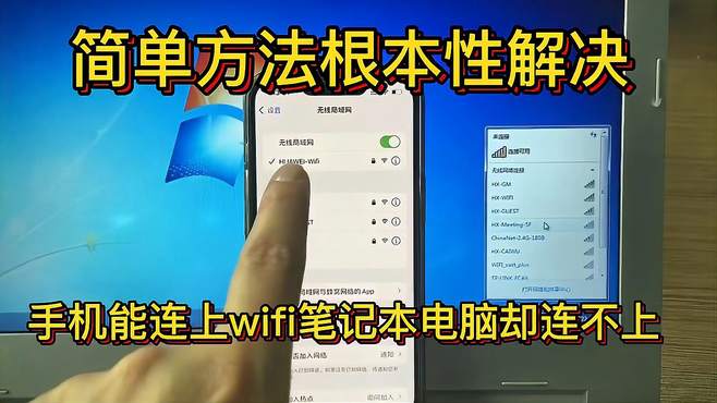 手机能连上无线笔记本电脑却连不上怎么办?用这个方法从根本解决