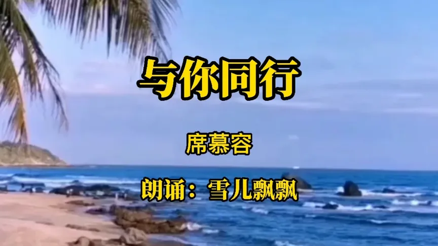 朗诵:《与你同行》说到心里的凄凉