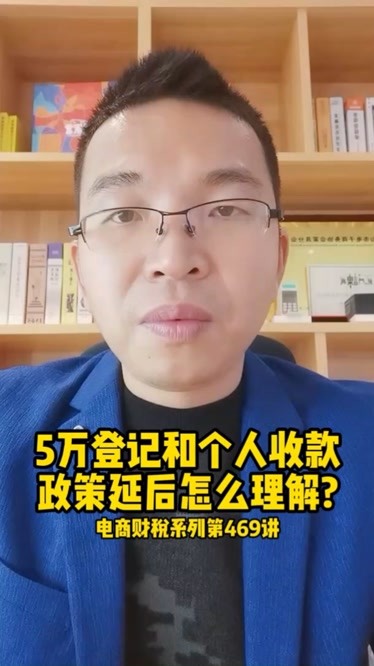 5万登记和个人二维码收款政策延后实施了,怎么理解?