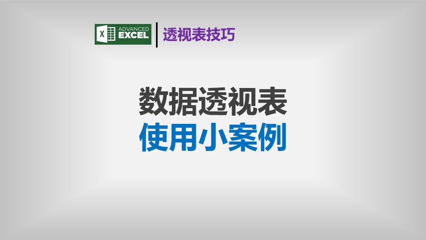 数据透视表使用案例