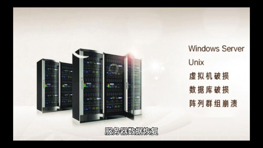 服务器数据恢复公司为你企业数据保驾护航,