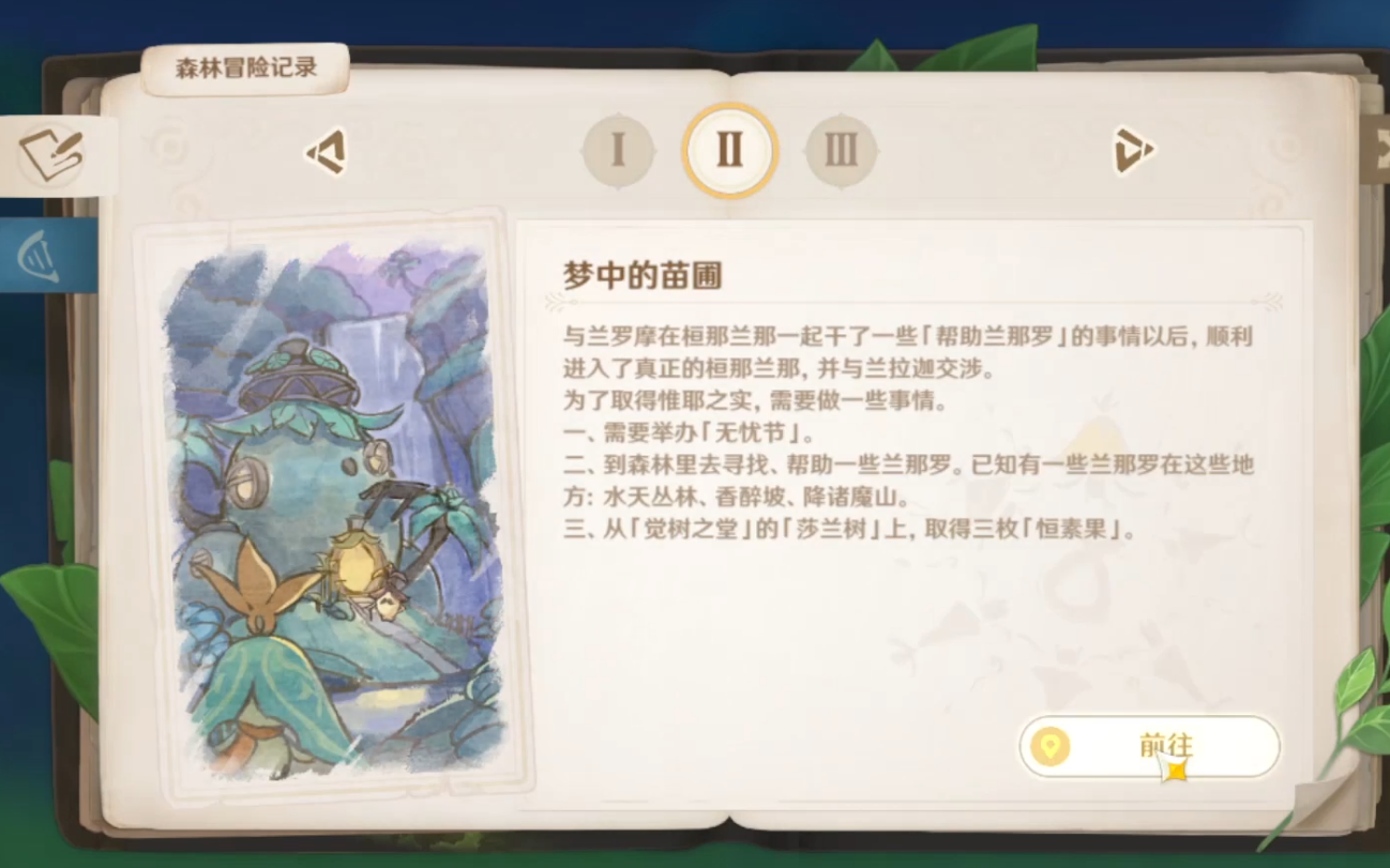 须弥大型任务·森林书—正法矩书