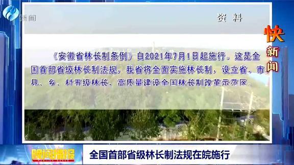 全国首部省级林长制法规在皖施行