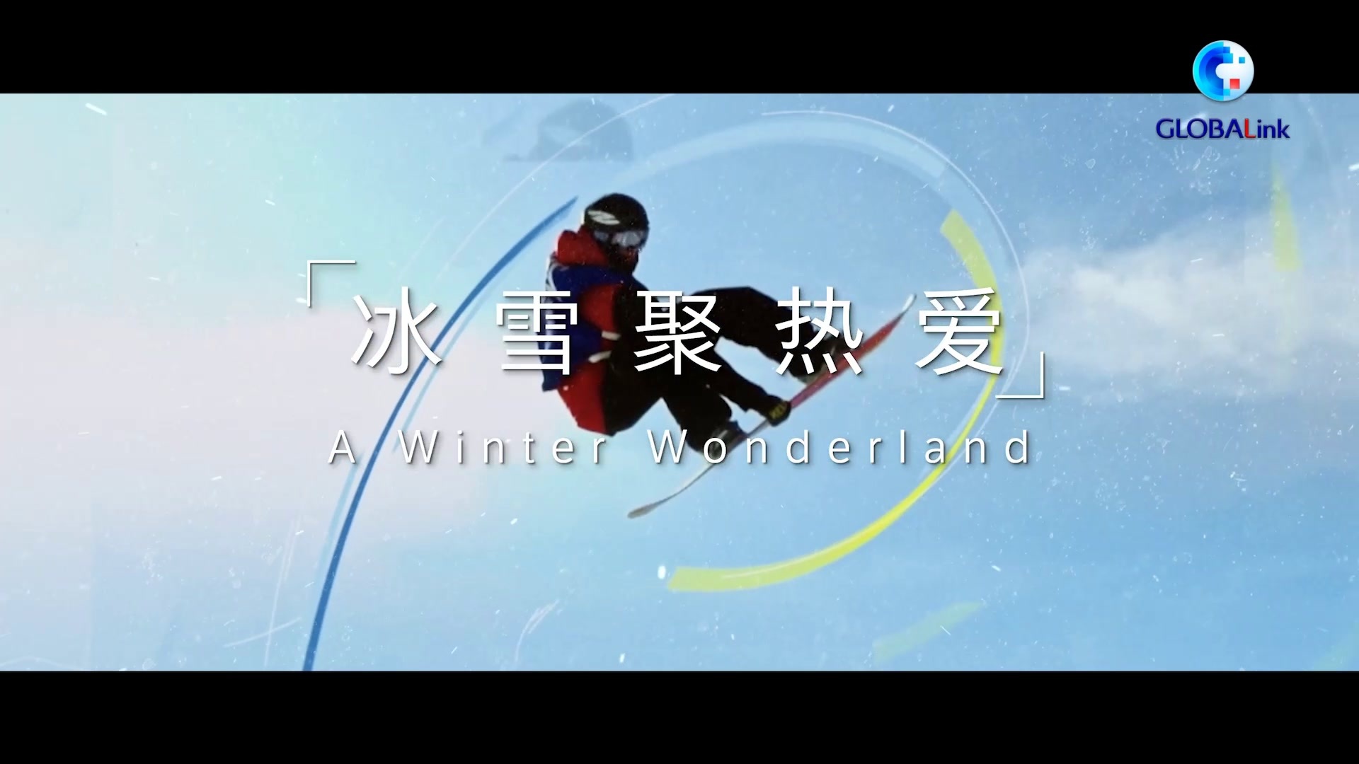 全球连线|“双奥之城 城市之光”系列预告片《你好,双奥之城》正式发布