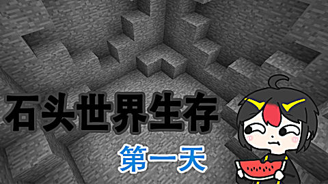 皮卡解说我的世界 第一季 第261集 在全都是石头的世界里生存!