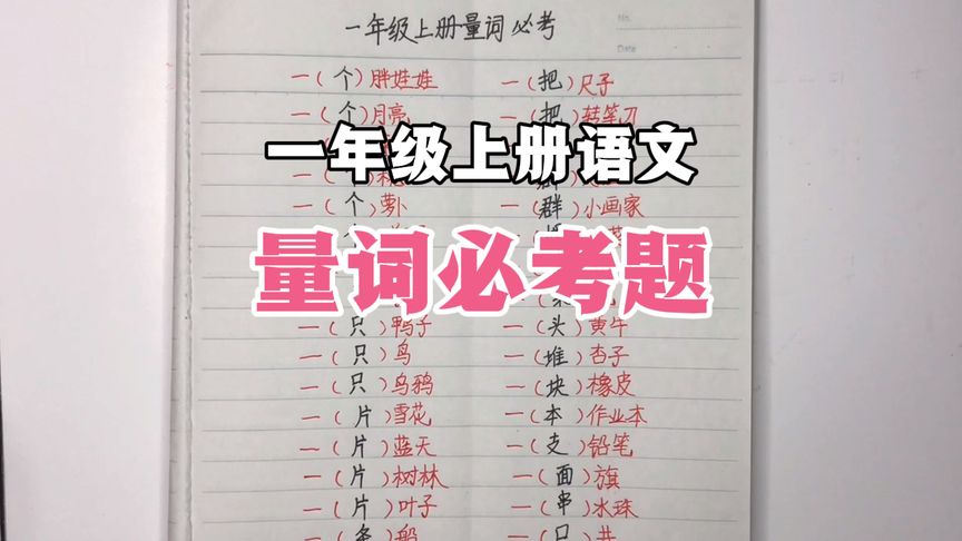 一年级上册语文量词必考题
