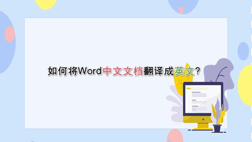 如何将Word中文文档翻译成英文?—江下办公