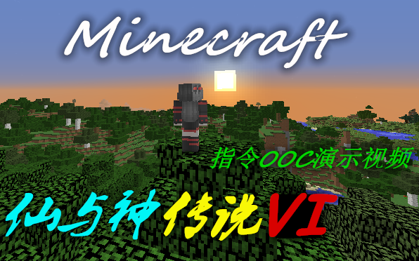 我的世界1.12.2指令玩法演示【仙与神传说6】