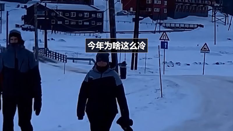 今年冬天为啥这么冷,你知道吗?