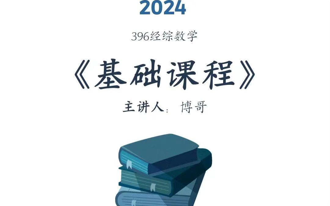 2024届396经综数学基础课程2.2:导数与微分的计算(2)