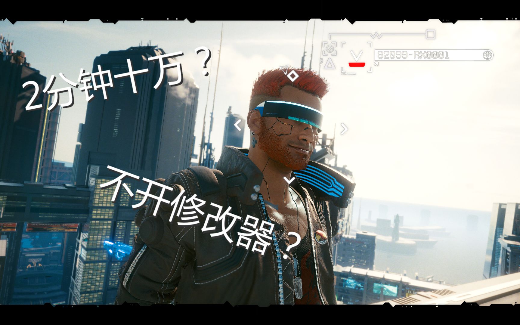 【赛博朋克2077】2分钟10w不用修改器?