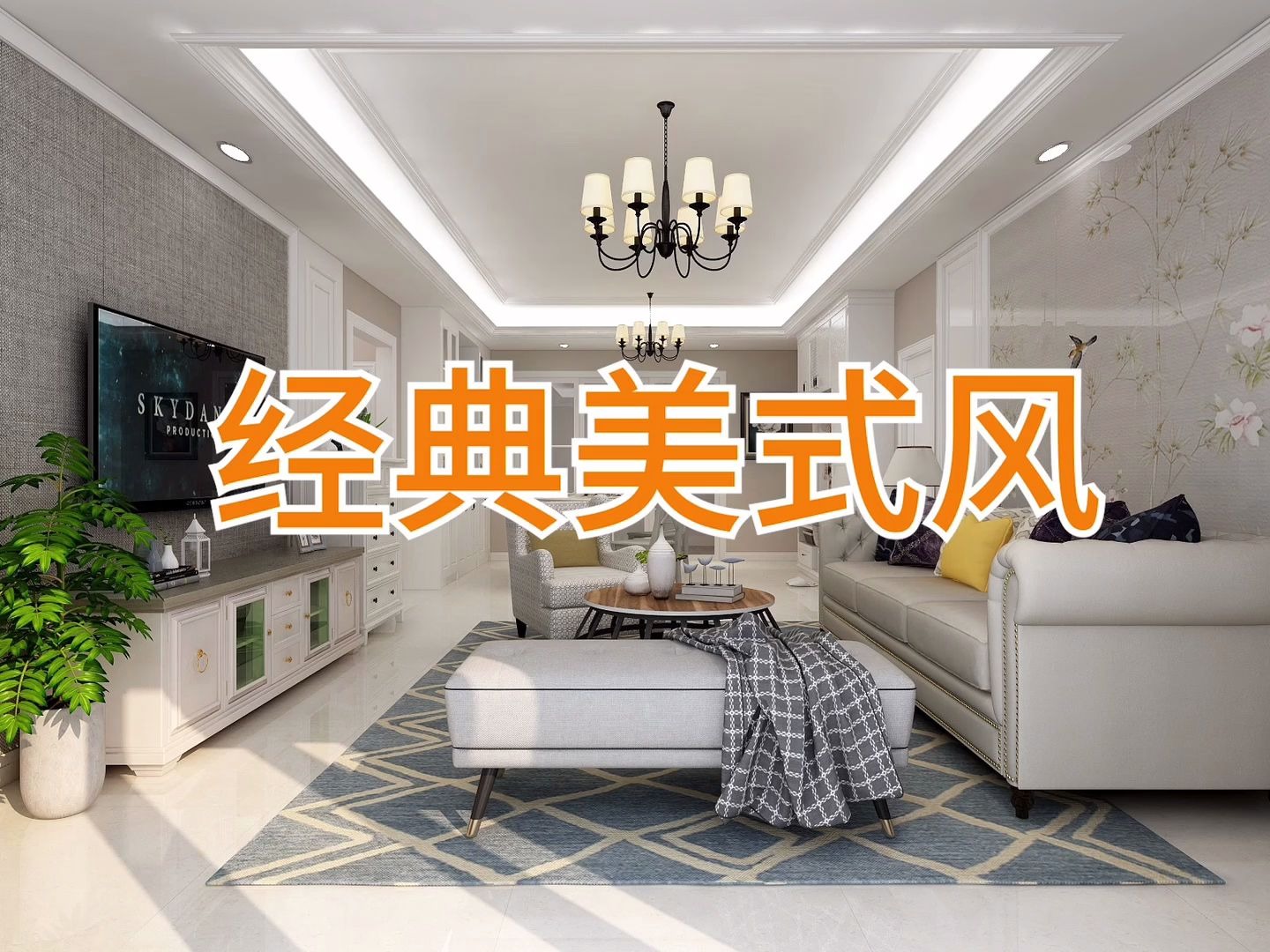 时尚大气的经典美式装修设计,适合年轻人的调调!