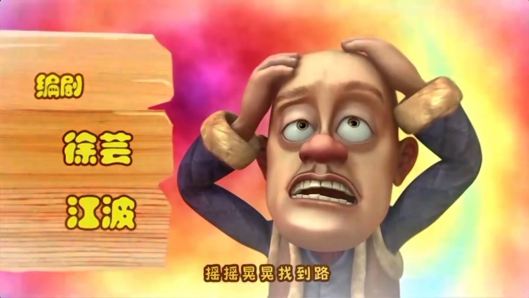 熊出没之丛林总动员 第89集