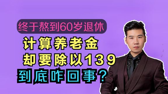 60岁办理退休,计算养老金时,为啥要除以139呢?它是怎么来的?