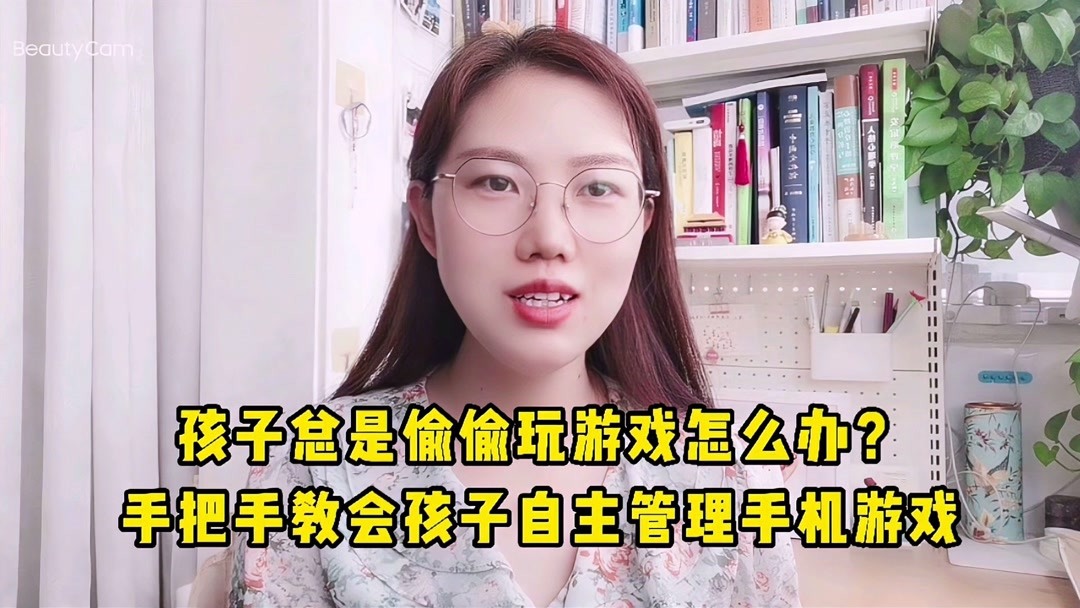 孩子总是偷偷玩游戏怎么办?手把手教会孩子自主管理手机游戏