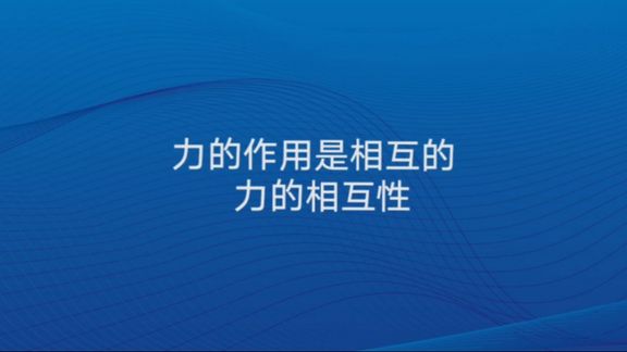 初二物理 力的作用是相互的 力的相互性