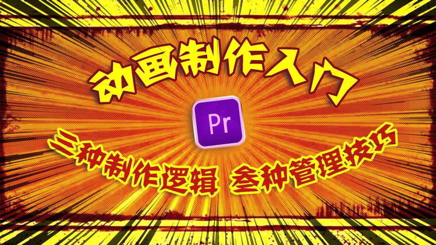 【光速学Pr】Pr动画制作快速入门 三种思路及三种管理技巧!