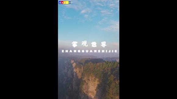 中国张家界国家森林公园 #掌观世界