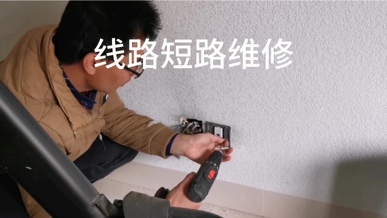装修十年的房间,电路短路怎么维修