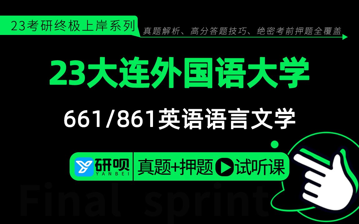 23大连外国语大学英语语言文学&外国语言学及应用语言学(大外英语...