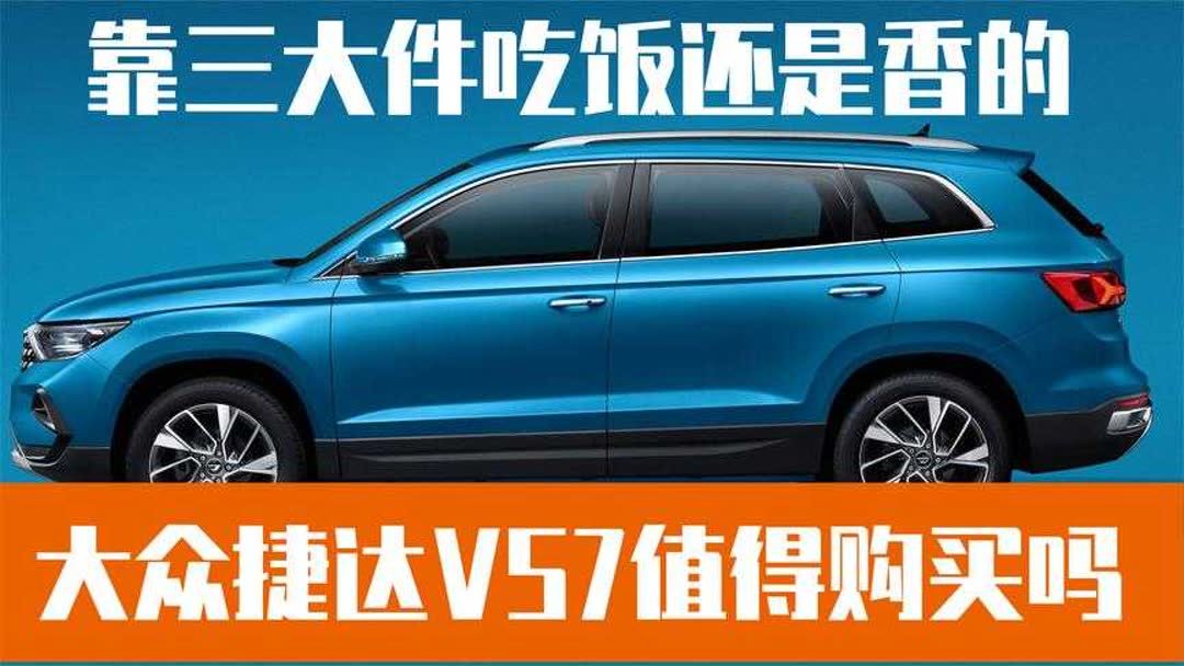 三大件靠谱的大众捷达VS7值得买吗?真香定律又来了