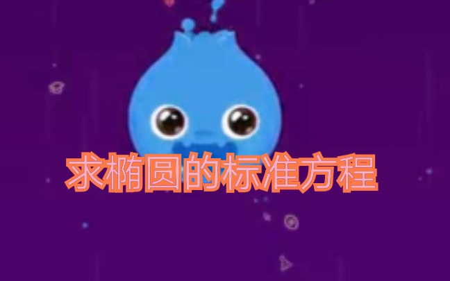 求椭圆的标准方程