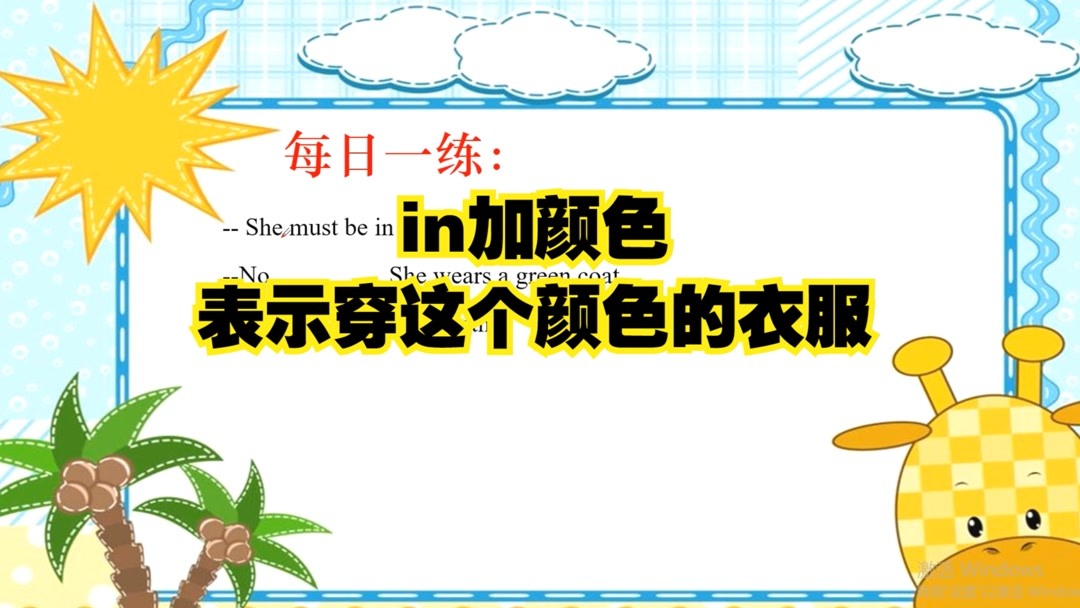 in加颜色,表示穿这个颜色的衣服