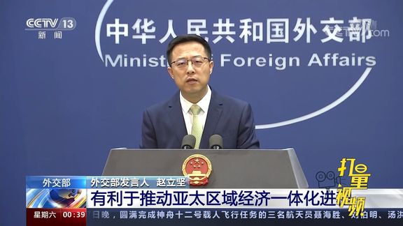 中国申请加入CPTPP,外交部:有利于推动亚太区域经济一体化进程