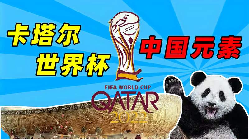 卡塔尔世界杯,除了没有国足到处都是“中国元素”