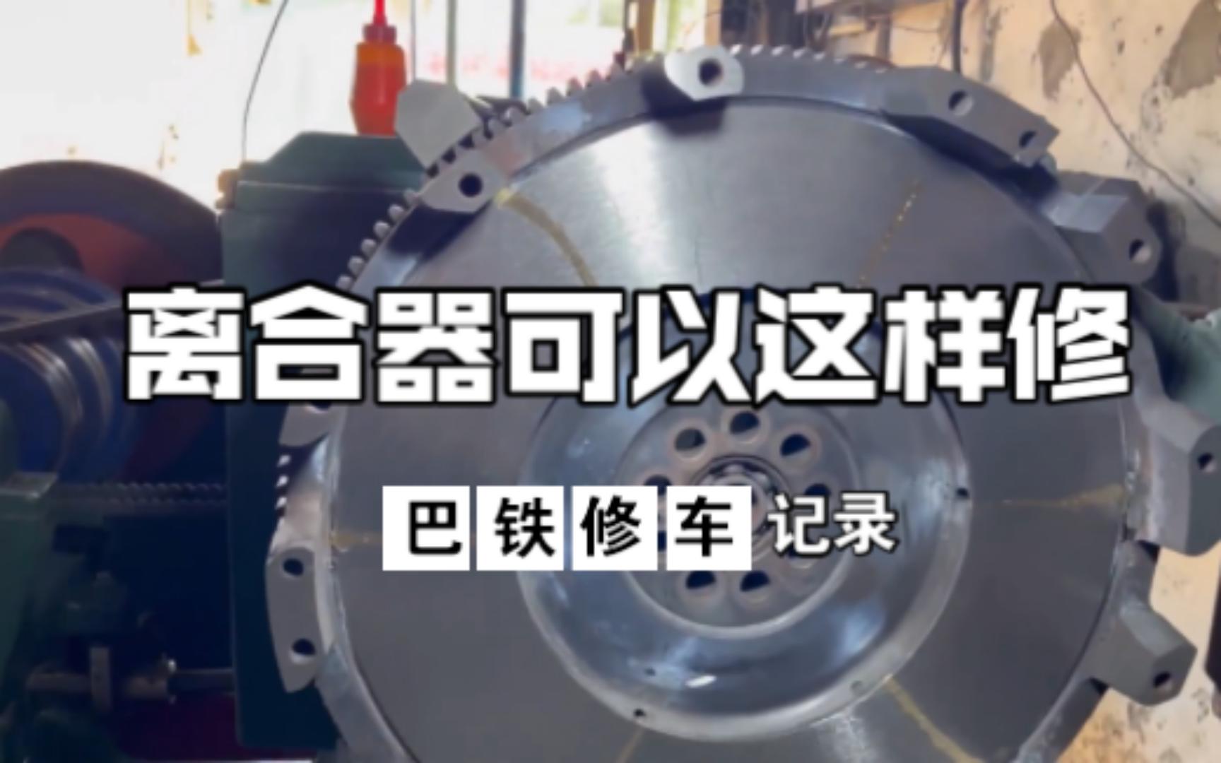 修车还是巴基斯坦强-这样修离合器飞你见过吗
