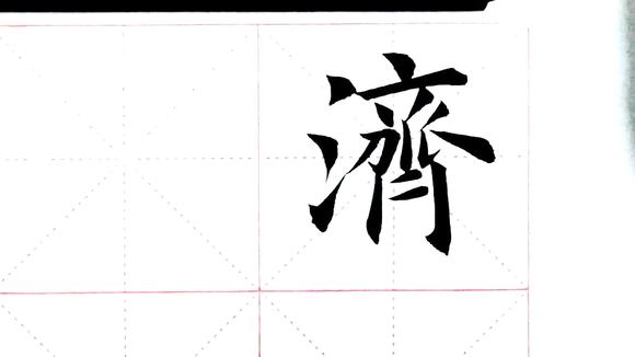 《化度寺》74|济,这个字除了化度寺,别的碑帖还真不好找!