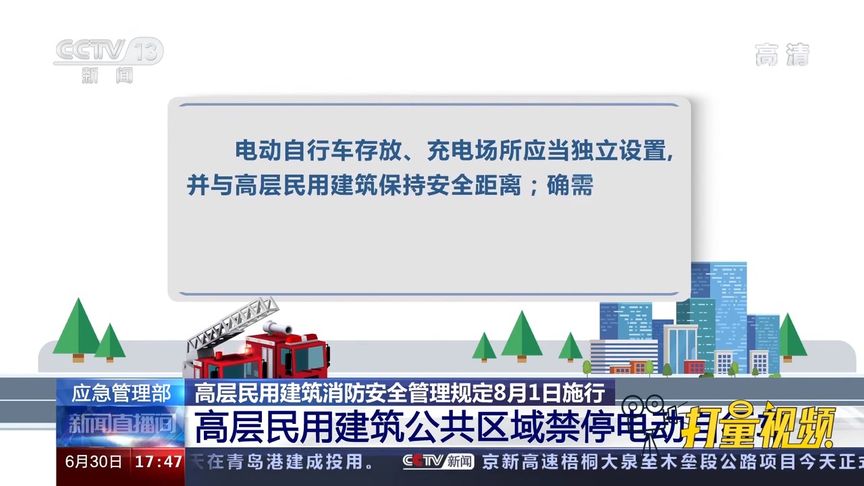 应急管理部:高层民用建筑消防安全管理规定8月1日施行