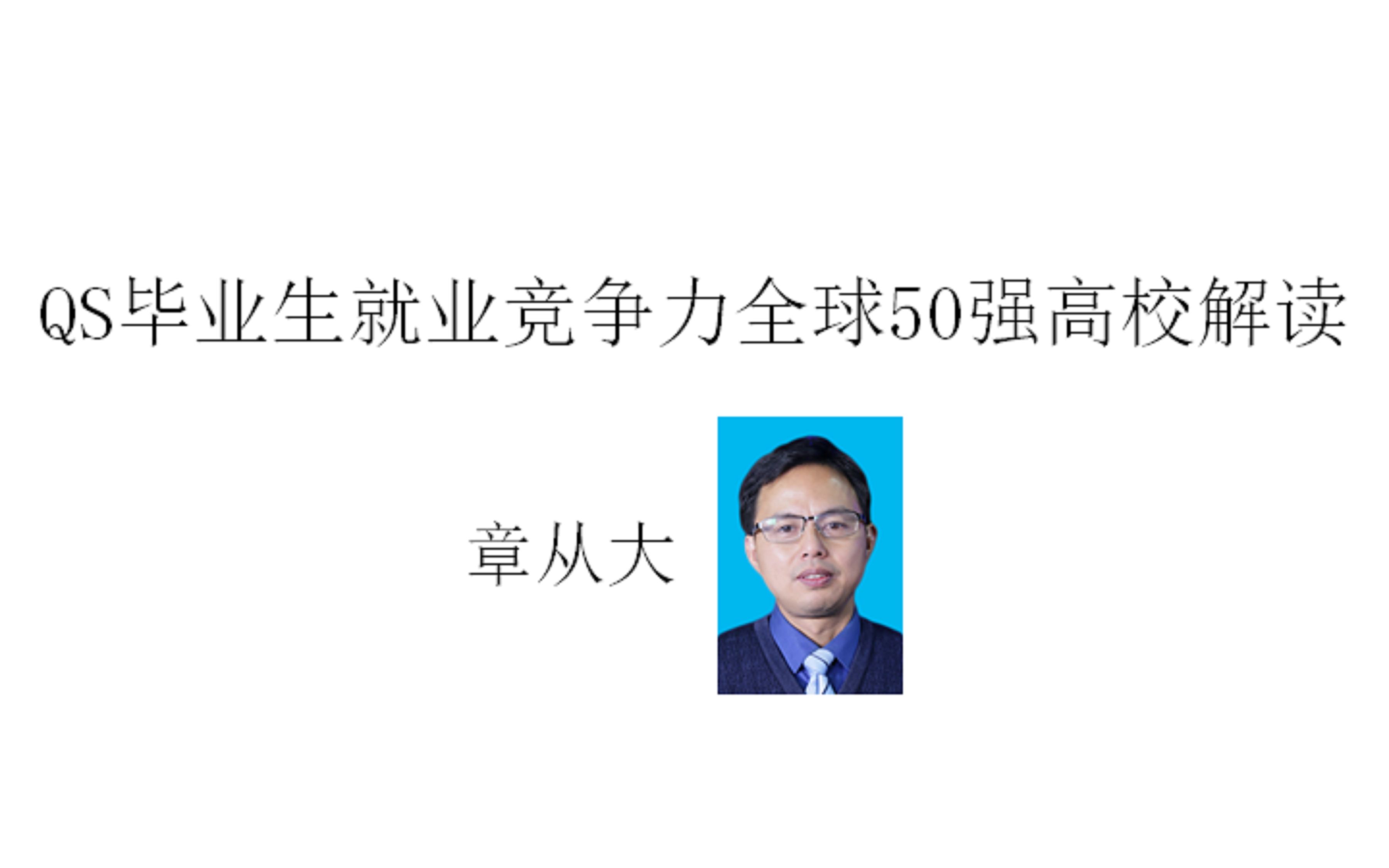 QS毕业生就业竞争力全球50强高校解读,含麻省理工学院…