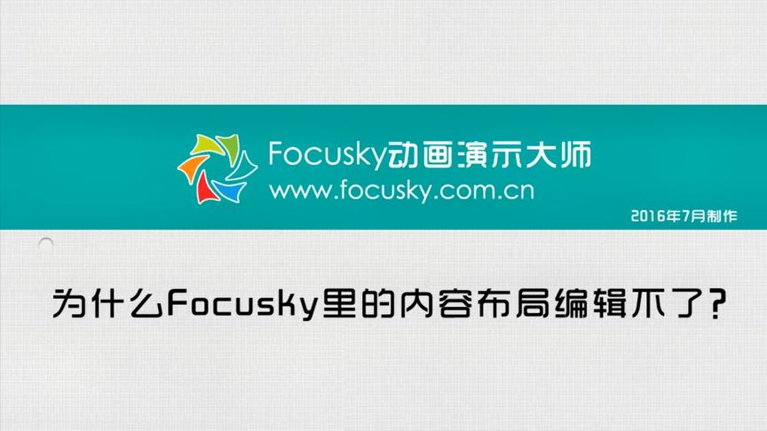 【产品课件制作】零基础Focusky教程:内容布局编辑
