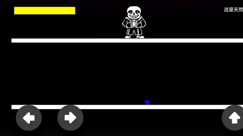 「UT」手机版sans模拟器!简单了好多啊!