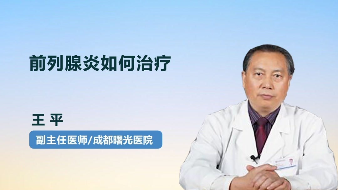 前列腺炎如何治疗