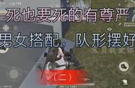 荒野行动:女生被击倒后队友让她唱歌才救